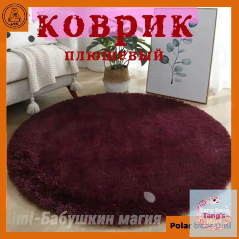 Коврик прикроватный круглый 60x60 см плюшевый бордовый