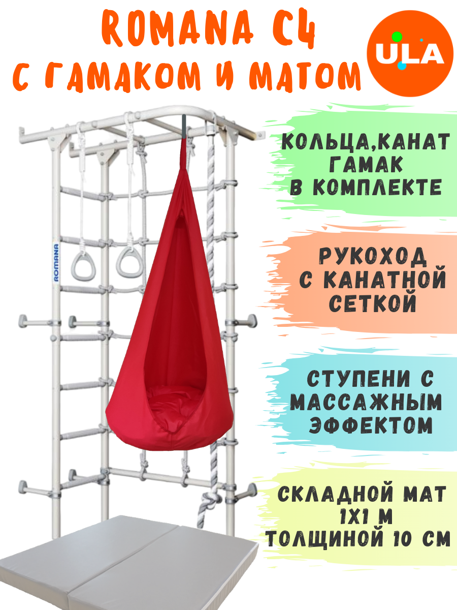 Шведская стенка ROMANA С4 с гамаком и матом 1х1 м, цвет пастель-красный