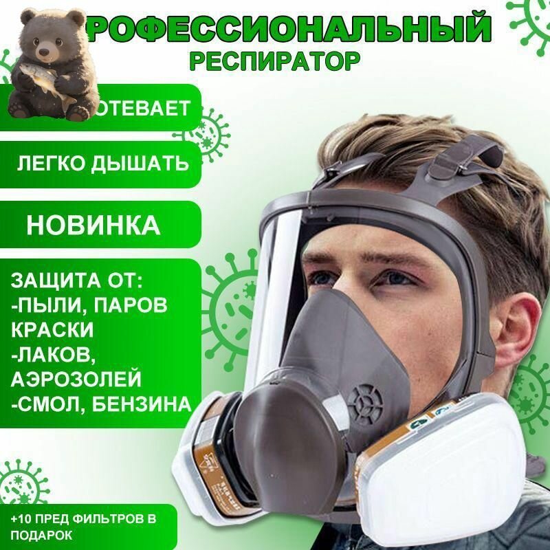 Респиратор профессиональный