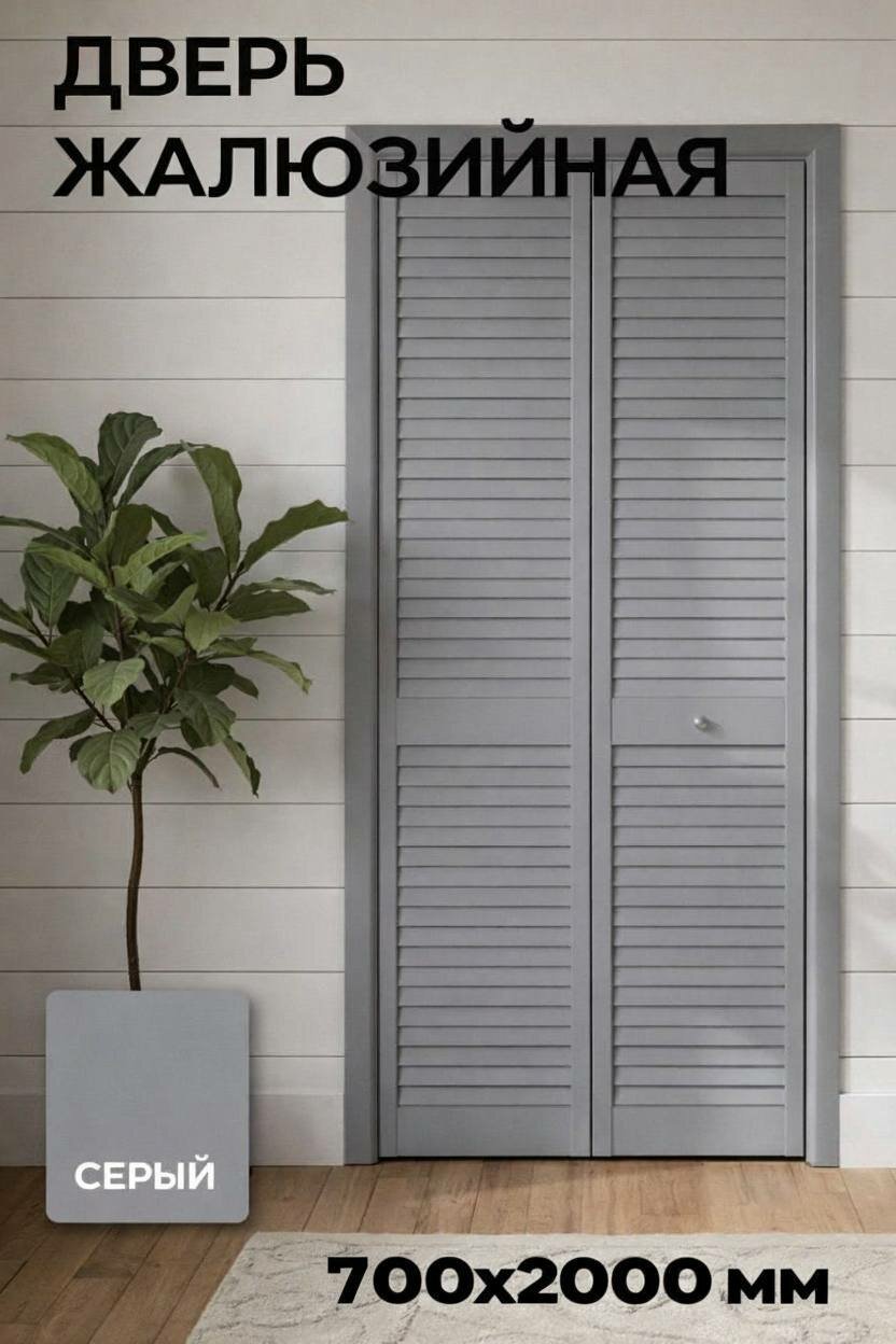 Жалюзийные серые пластиковые водостойкие раздвижные двери 700*2000