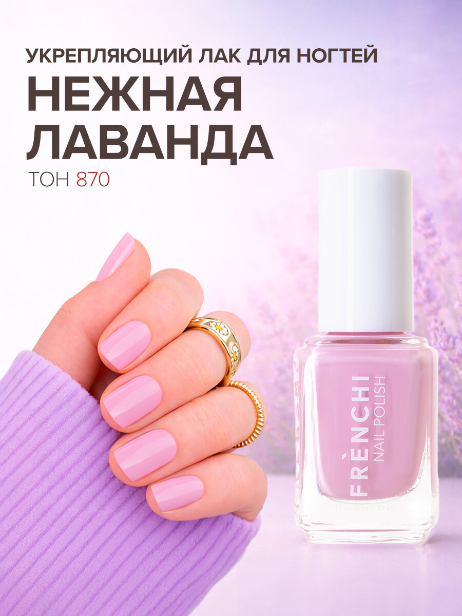 Лак для ногтей Frenchi Умная Эмаль "Нежная Лаванда", укрепляющий, быстросохнущий, без лампы