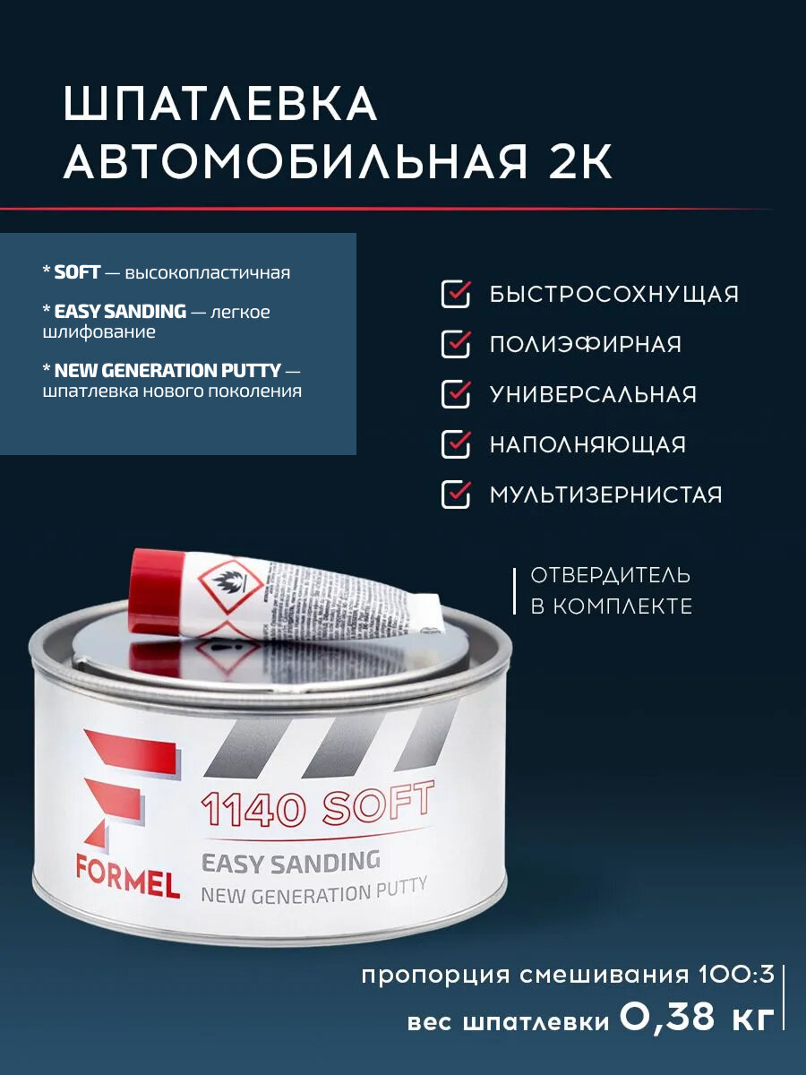 Шпатлевка автомобильная 0,38 кг 2К бежевая полиэфирная с отвердителем / FORMEL 1140 / мультизернистая автошпатлевка