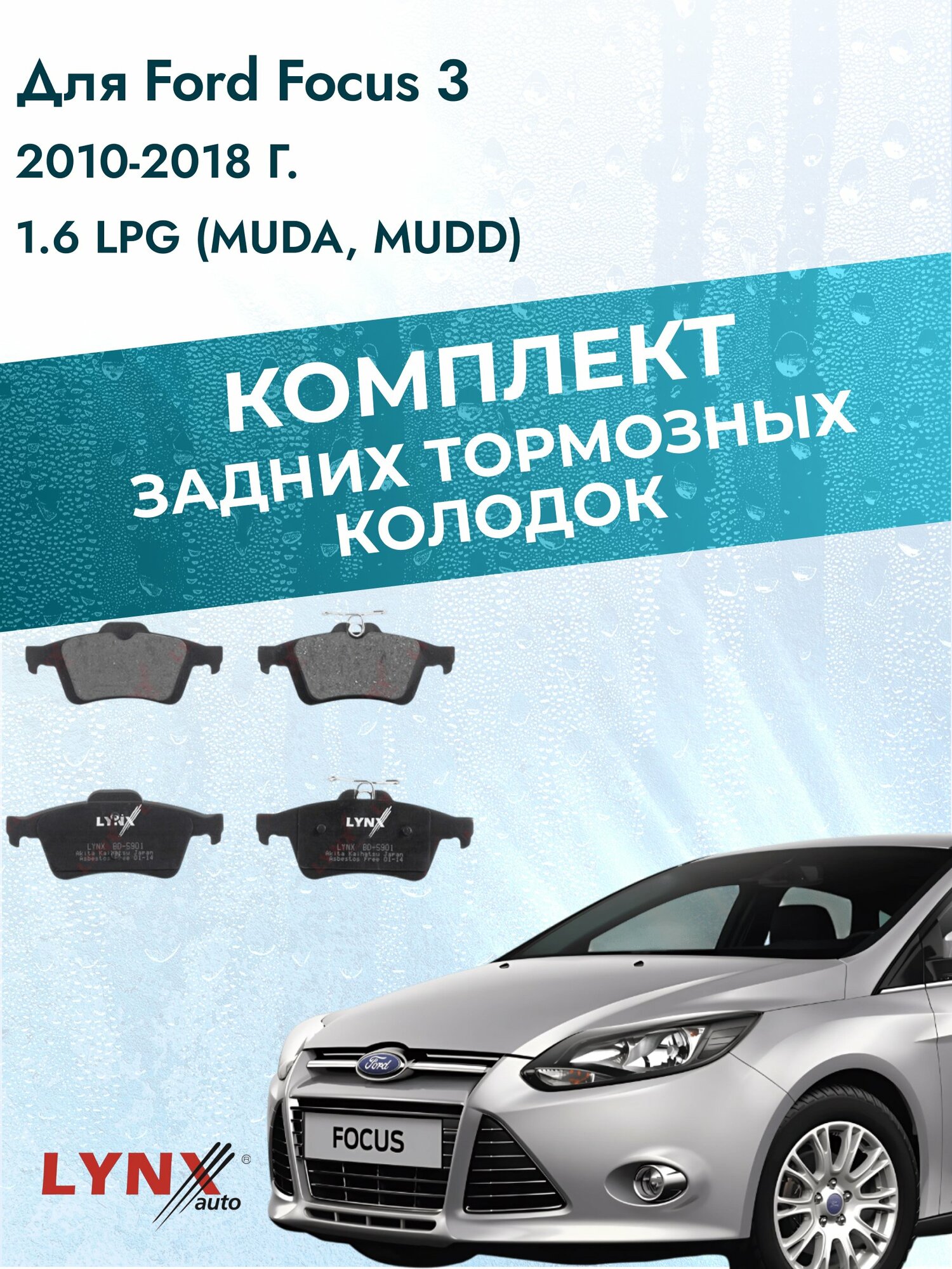 Комплект задних дисковых тормозных колодок на Ford Focus 3 2010-2018г. / 1.6 LPG (HWDA) ВD-5901 / Форд Фокус Универсал