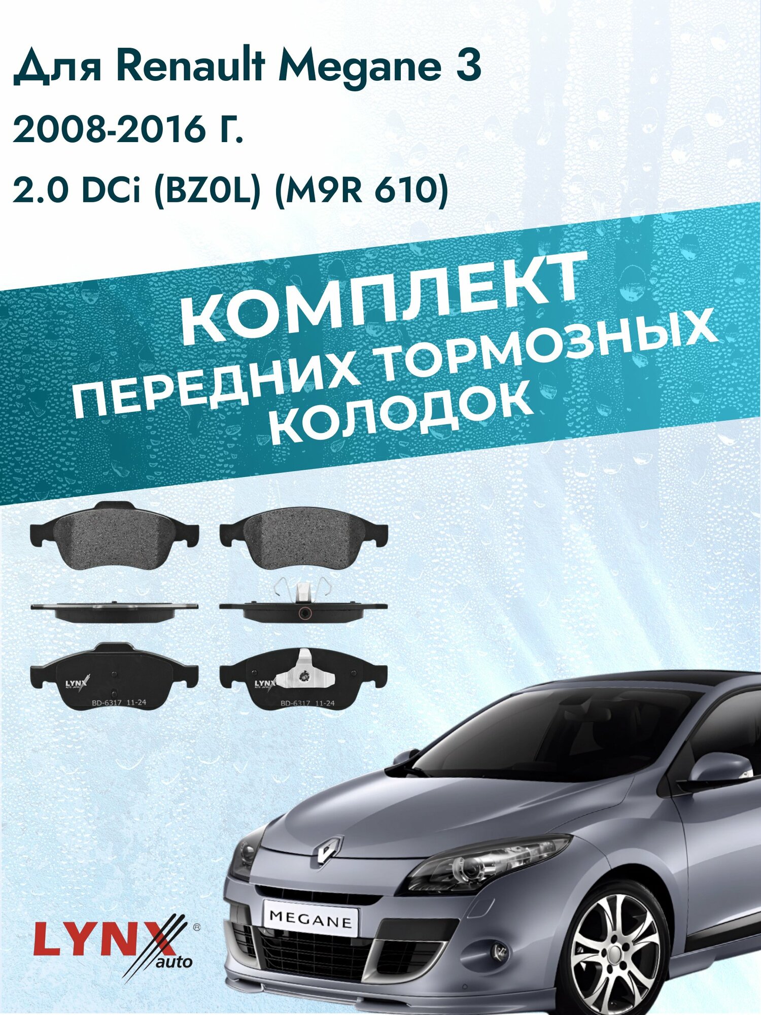 Комплект передних дисковых тормозных колодок на Renault Megane 3 2008-2016г. / 2.0 dCi (F3R 750) ВD-6317 / Рено Меган