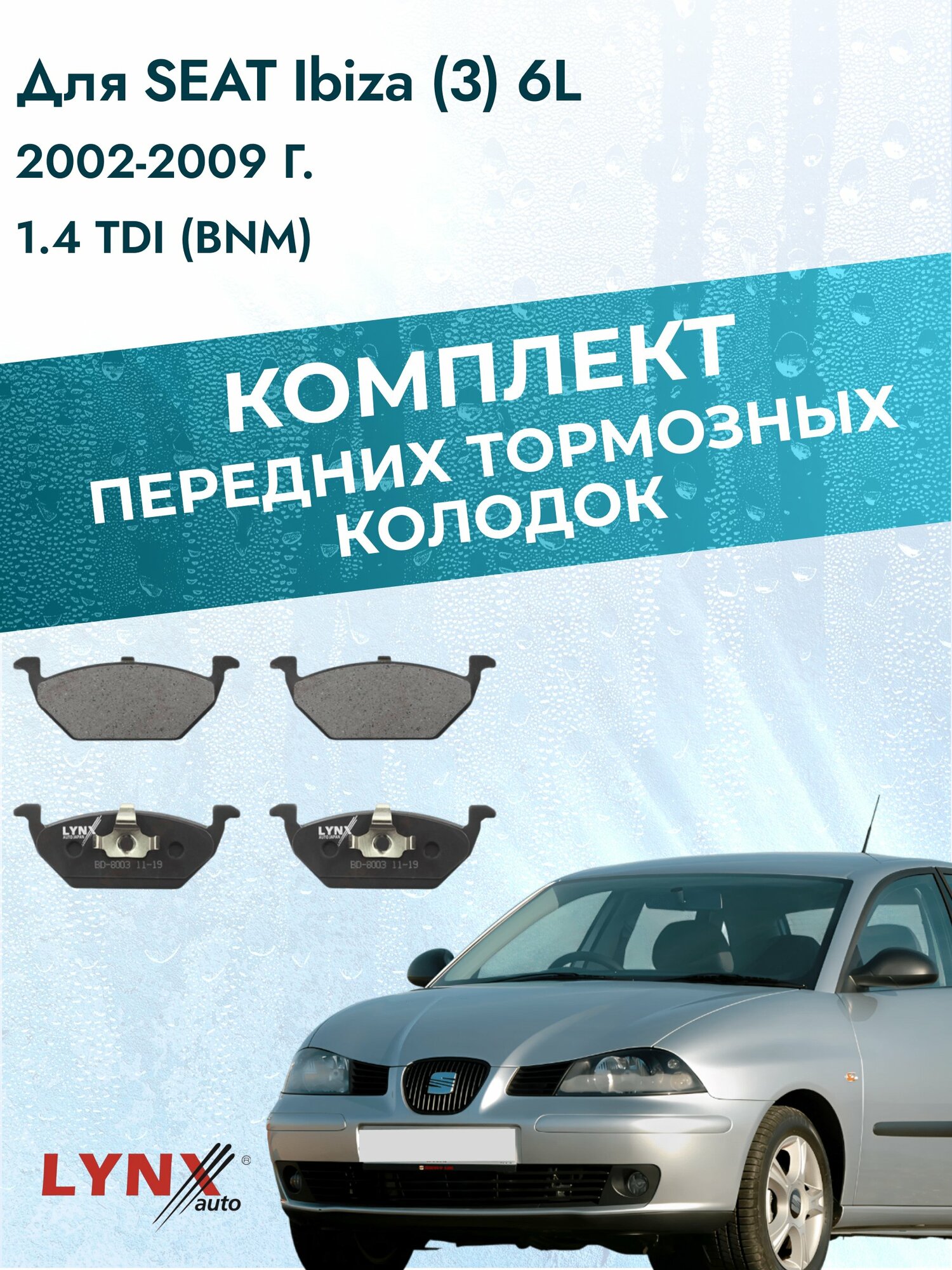 Комплект передних дисковых тормозных колодок на SEAT Ibiza (3) 6L 2002-2009г. / 1.4 TDI (AMF) ВD-8003 / Сеат Ибица