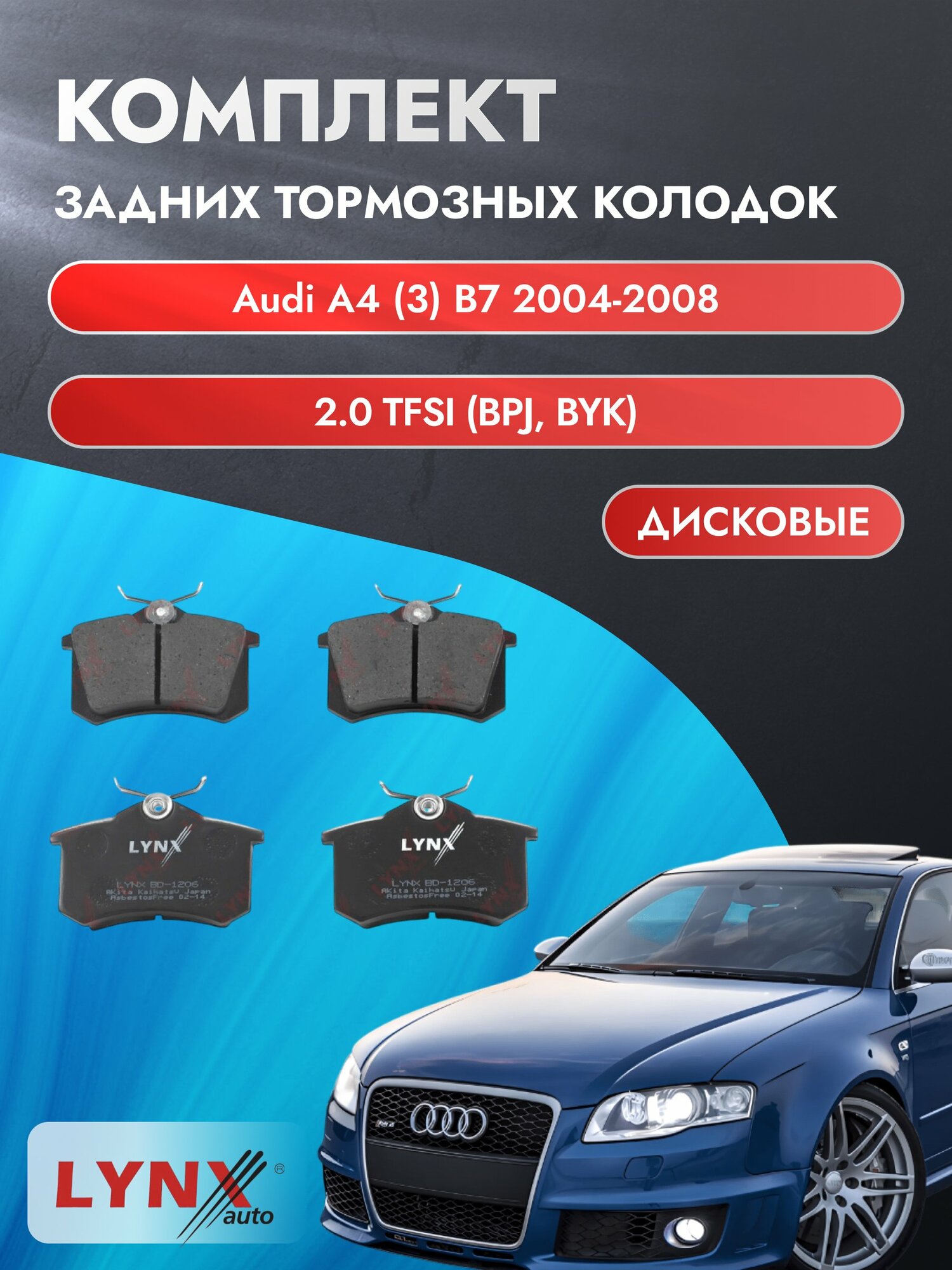 Комплект задних дисковых тормозных колодок на Audi A4 (3) B7 2004-2008г. / 2.0 TFSI (ALT) ВD-1206 / Ауди А4 / LYNXauto