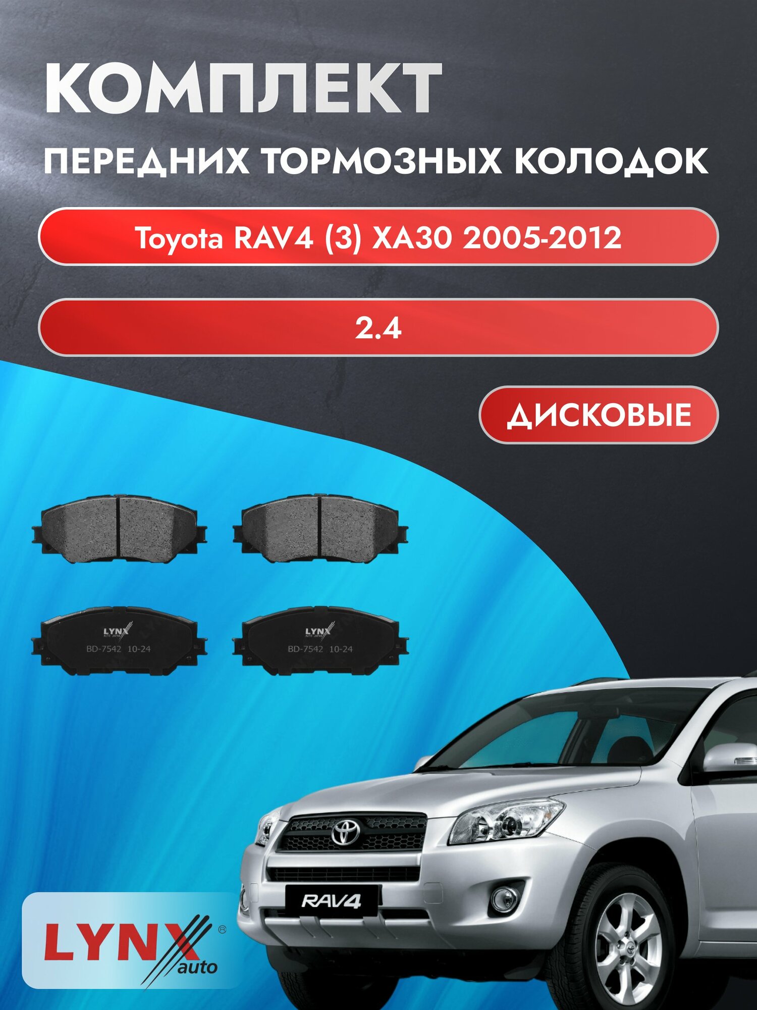 Комплект передних дисковых тормозных колодок на Toyota RAV4 (3) XA30 2005-2012г. / 2.4 (2AZ-FE) ВD-7542 / Тойота РАВ4