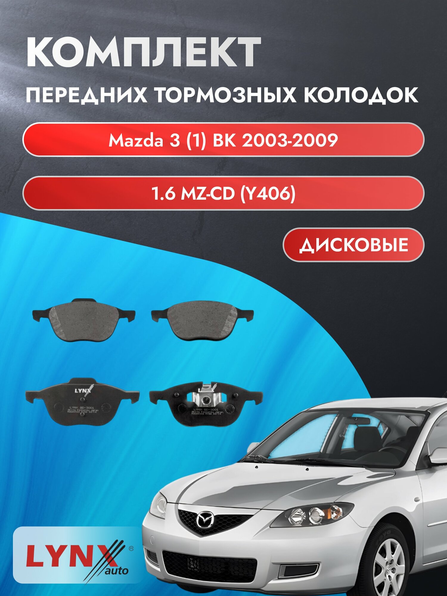 Комплект передних дисковых тормозных колодок на Mazda 3 (1) BK 2003-2009г. /1.6 MZ-CD (Y642) ВD-3001 /Мазда 3 /LYNXauto