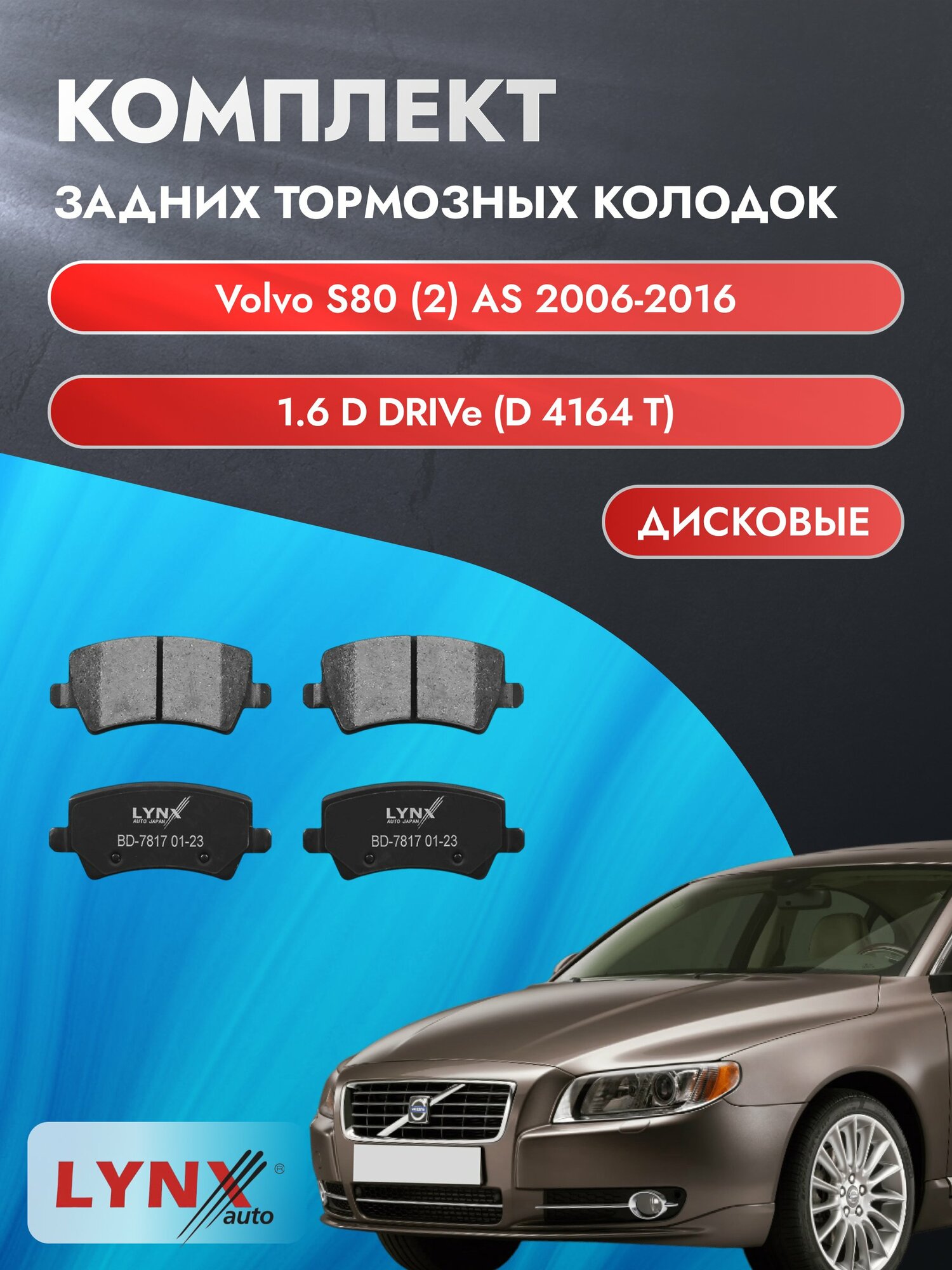 Комплект задних дисковых тормозных колодок на Volvo S80 (2) AS 2006-2016г. / 1.6 D DRIVe (D 4164 T) ВD-7817 / Вольво С80