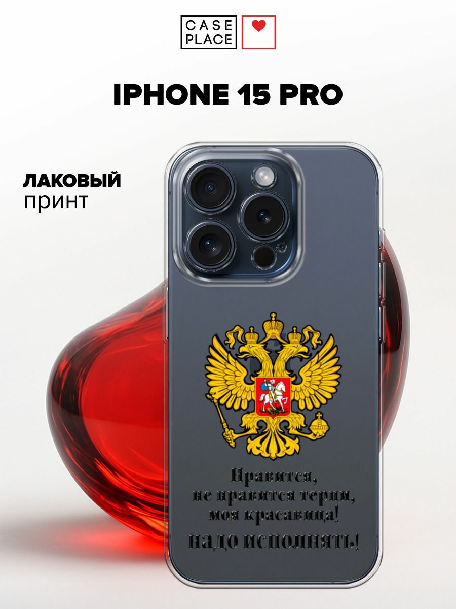 Силиконовый чехол на Apple iPhone 15 Pro / Айфон 15 Про с принтом Нравится, не нравится