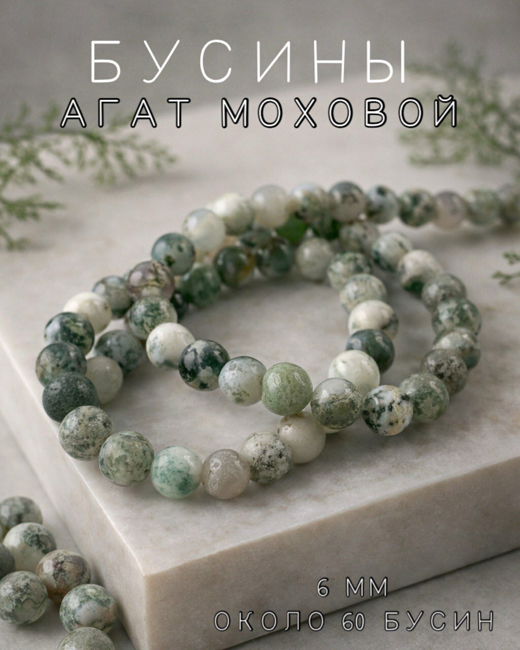 Агат моховой, бусины 6мм, около 60шт для украшений
