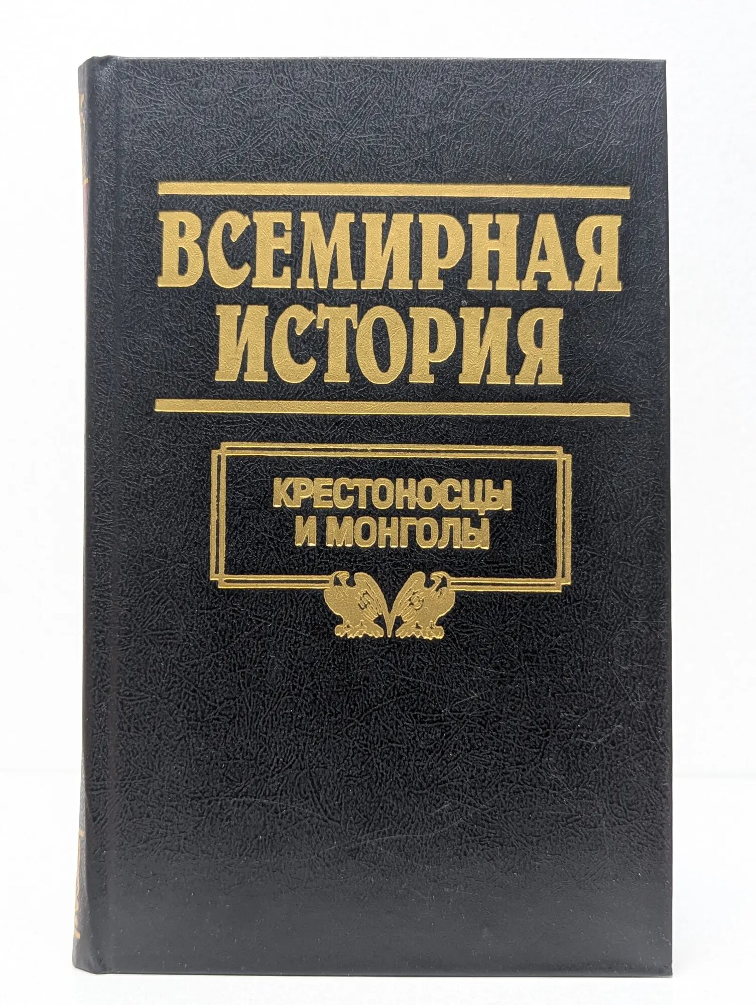 Всемирная история. В 24 томах. Том 8. Крестоносцы и монголы Бадак Александр Николаевич, Войнич Игорь Евгеньевич, Волчек Наталья Михайловна 1998