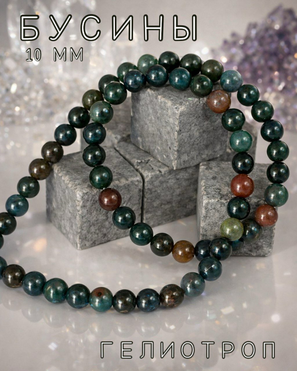 Бусины, Гелиотроп, шарик 10 мм, 36-38 см/нить, около 38 шт, для браслетов, бус, украшений