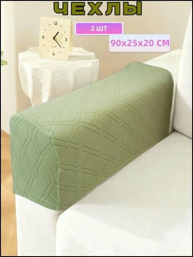 Чехол на мебель для дивана, 90 см х 25см
