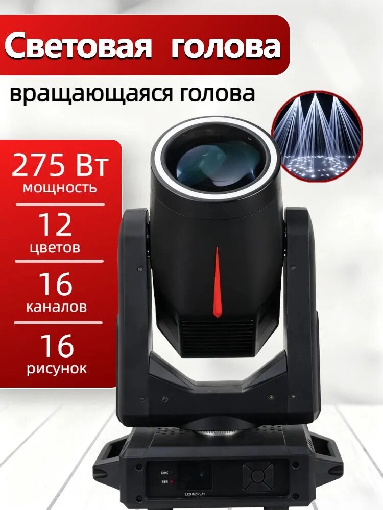 Светомузыка для Дискотеки Вращающаяся Голова LED 275W Beam DMX