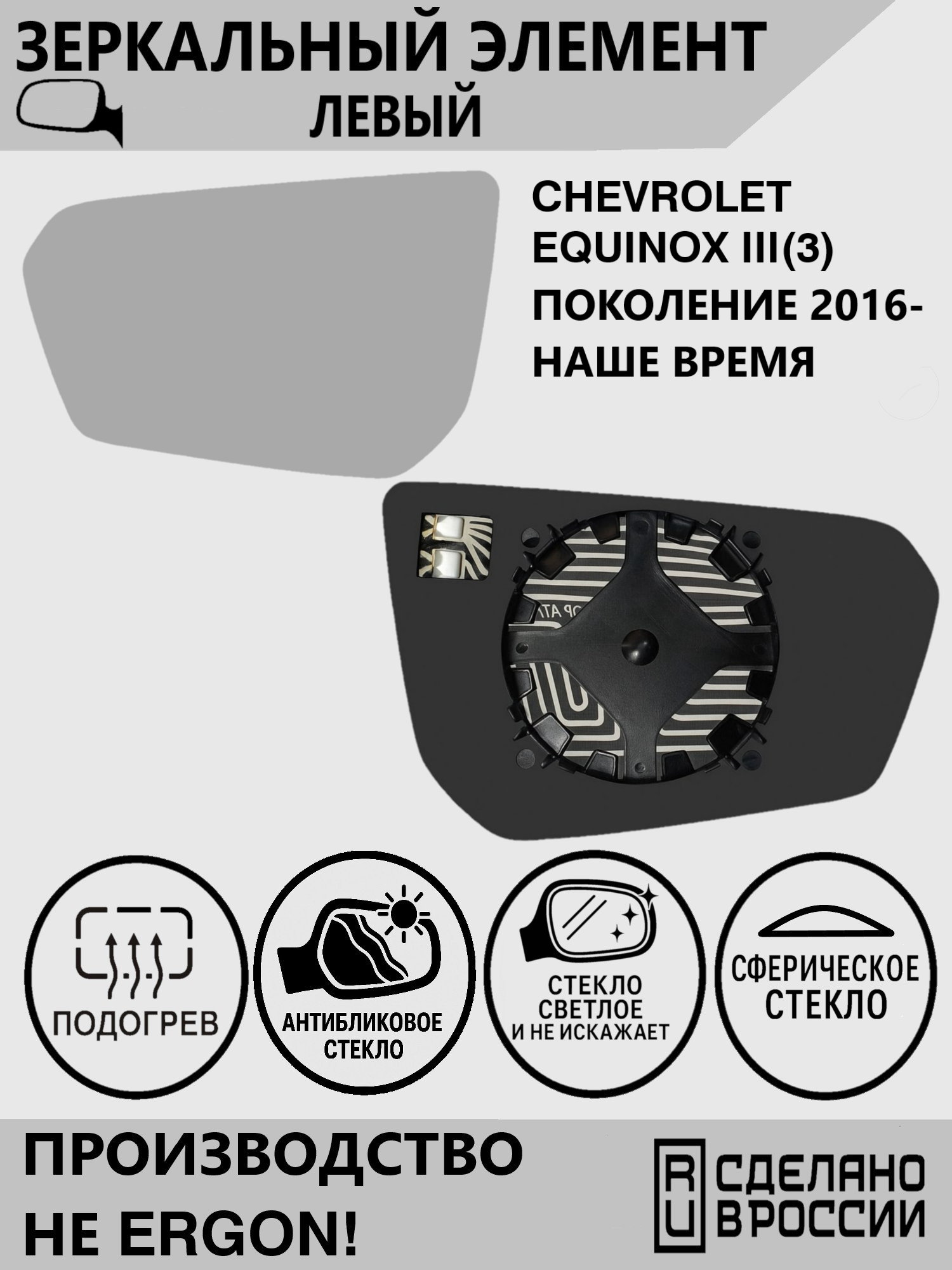 Зеркальный элемент левый с обогревом для Chevrolet Equinox (USA) III(3) поколение и его рестайлинг 2016-наше время