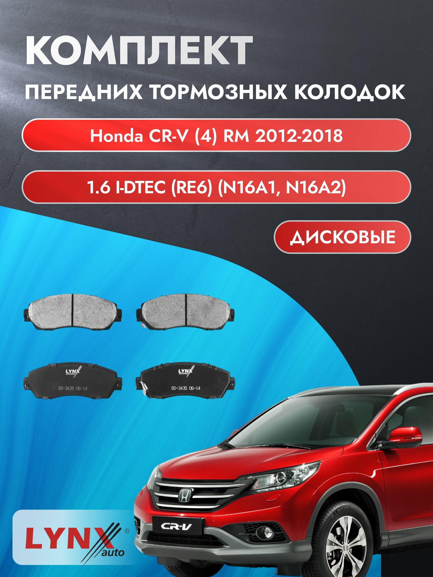 Комплект передних дисковых тормозных колодок для Honda CR-V (4) RM / 2012-2018 / Хонда ЦР-В