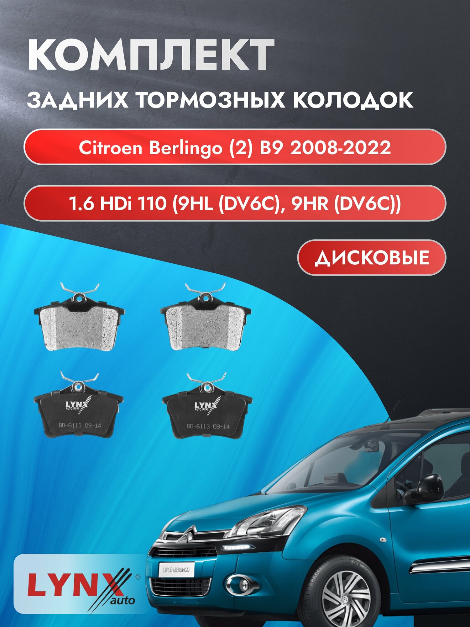 Комплект задних дисковых тормозных колодок на Citroen Berlingo (2) B9 2008-2022г. /1.6 (9HN (DV6ETED)) ВD-6113 /Ситроен