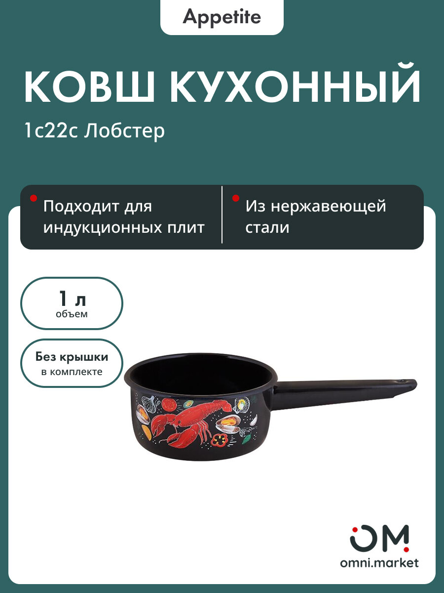 Ковш кухонный, сотейник 1с22с Лобстер эмал цил без/кр 1,0л