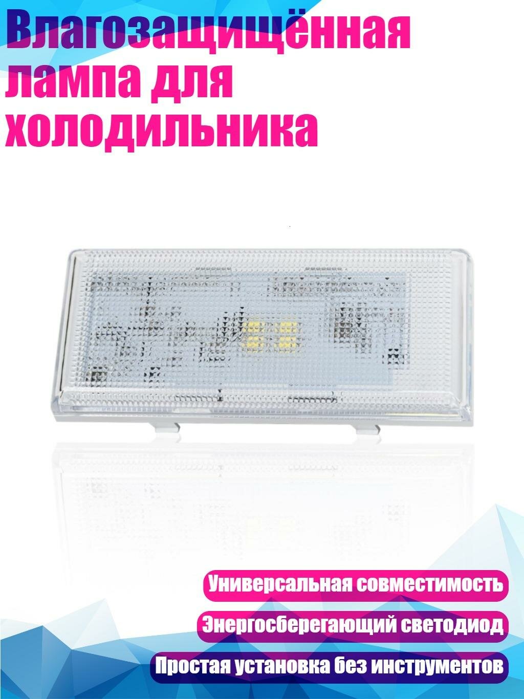 Влагозащищённая лампа для холодильника