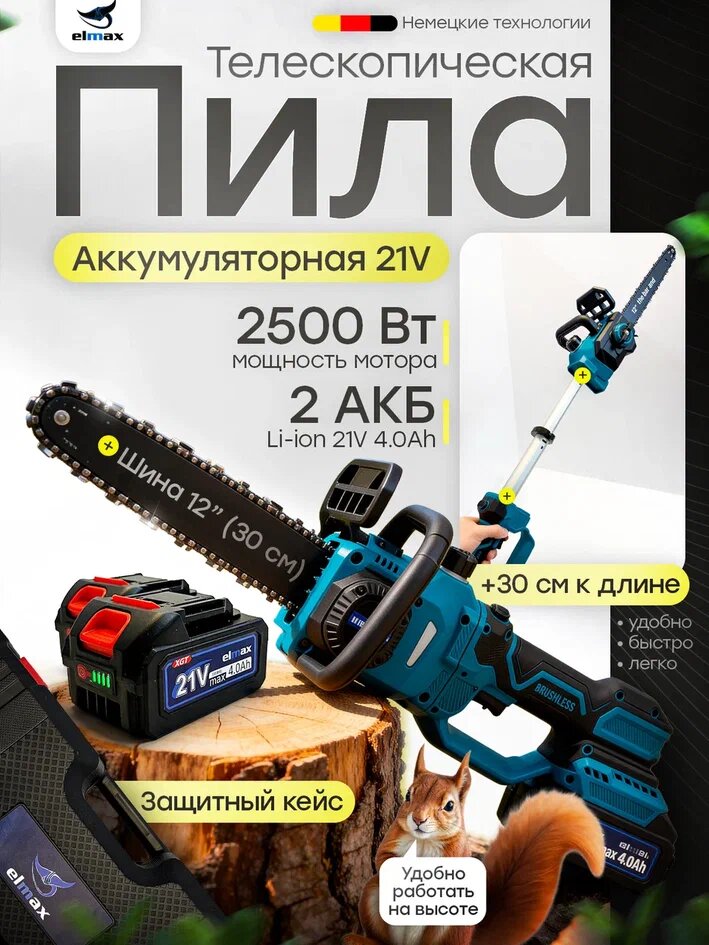 Пила аккумуляторная цепная телескопическая