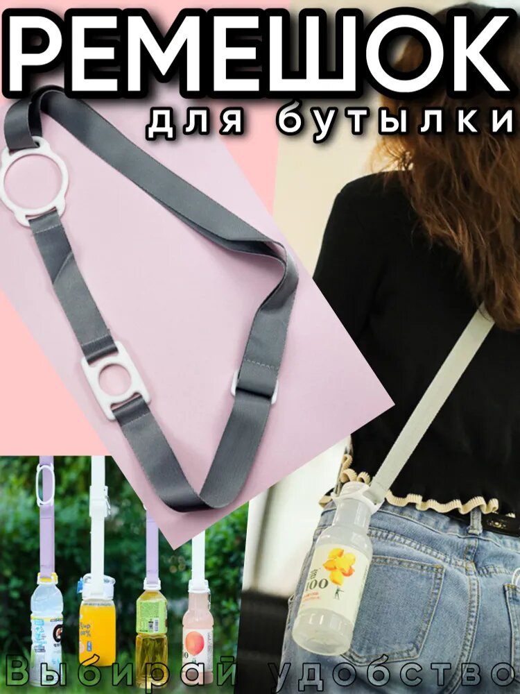 Ремешок для бутылки с водой