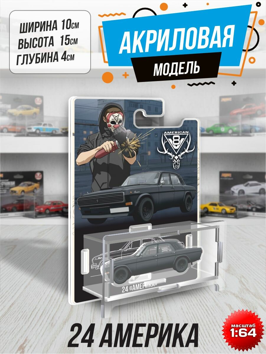 Фигурка акриловая машинка сборная модель Вал канал америка