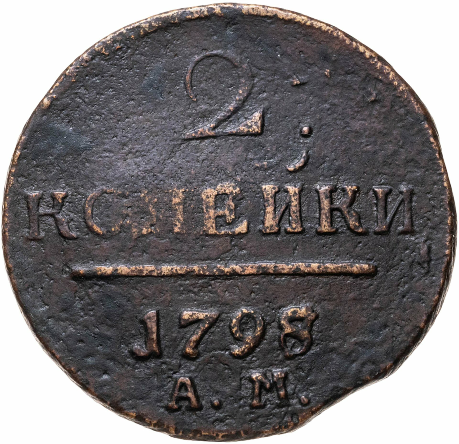 2 копейки 1798 АМ, Медь, в сохранности F