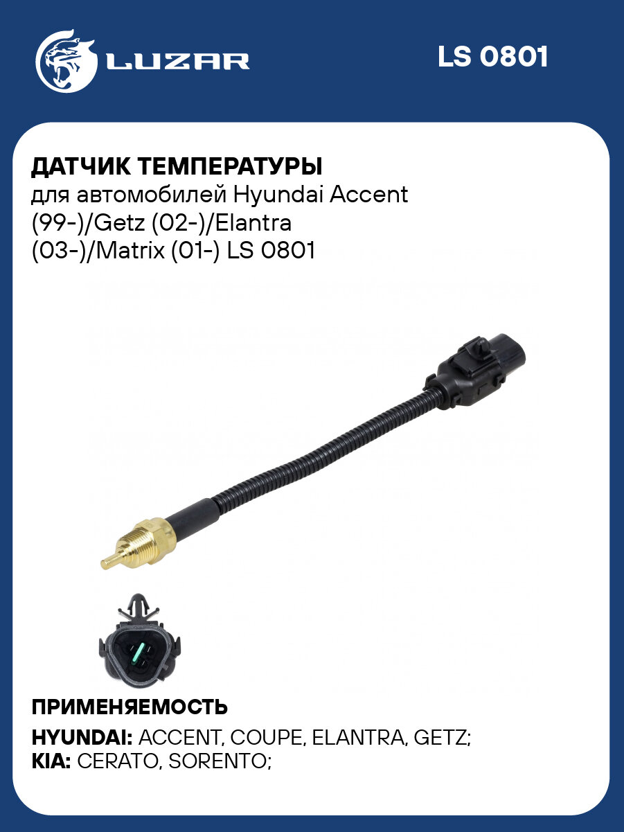 Датчик температуры для автомобилей Hyundai Accent (99-)/Getz (02-)/Elantra (03-)/Matrix (01-) LS 0801 LUZAR