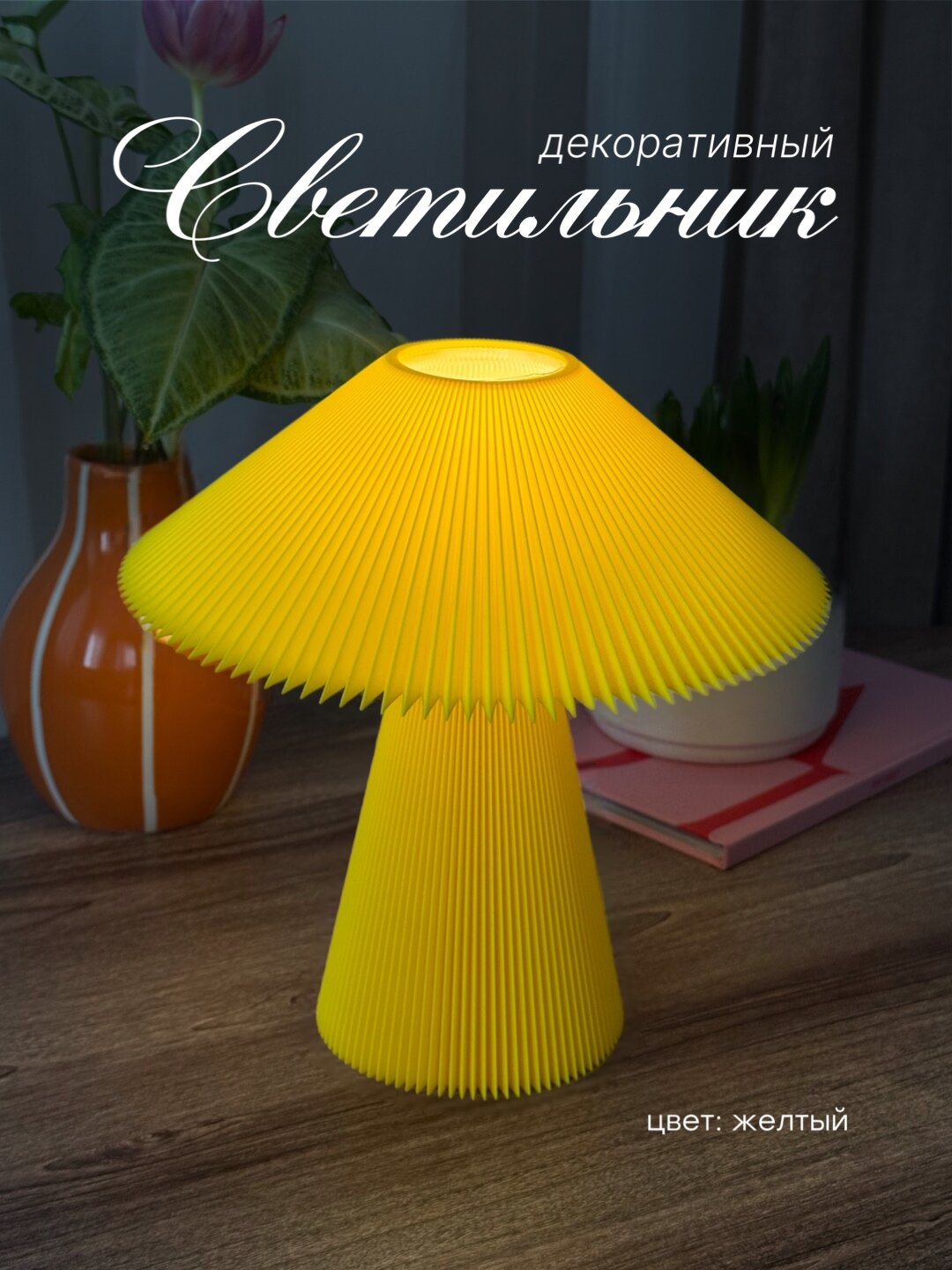 Настольная лампа ЮКА пейпер ярко-желтого цвета для дома и интерьера