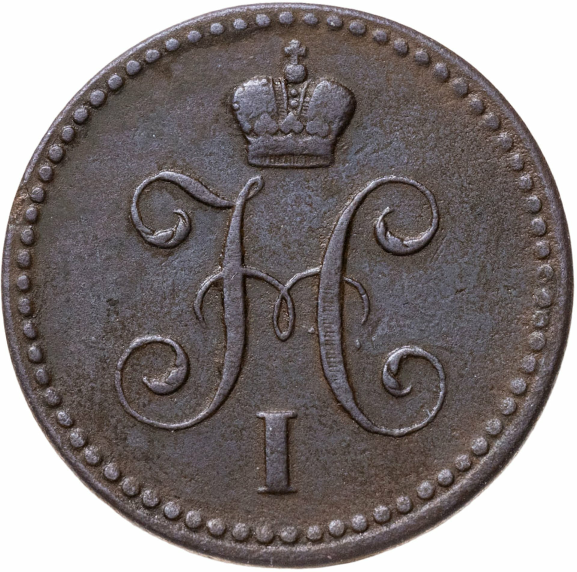 1 копейка 1842 СПМ