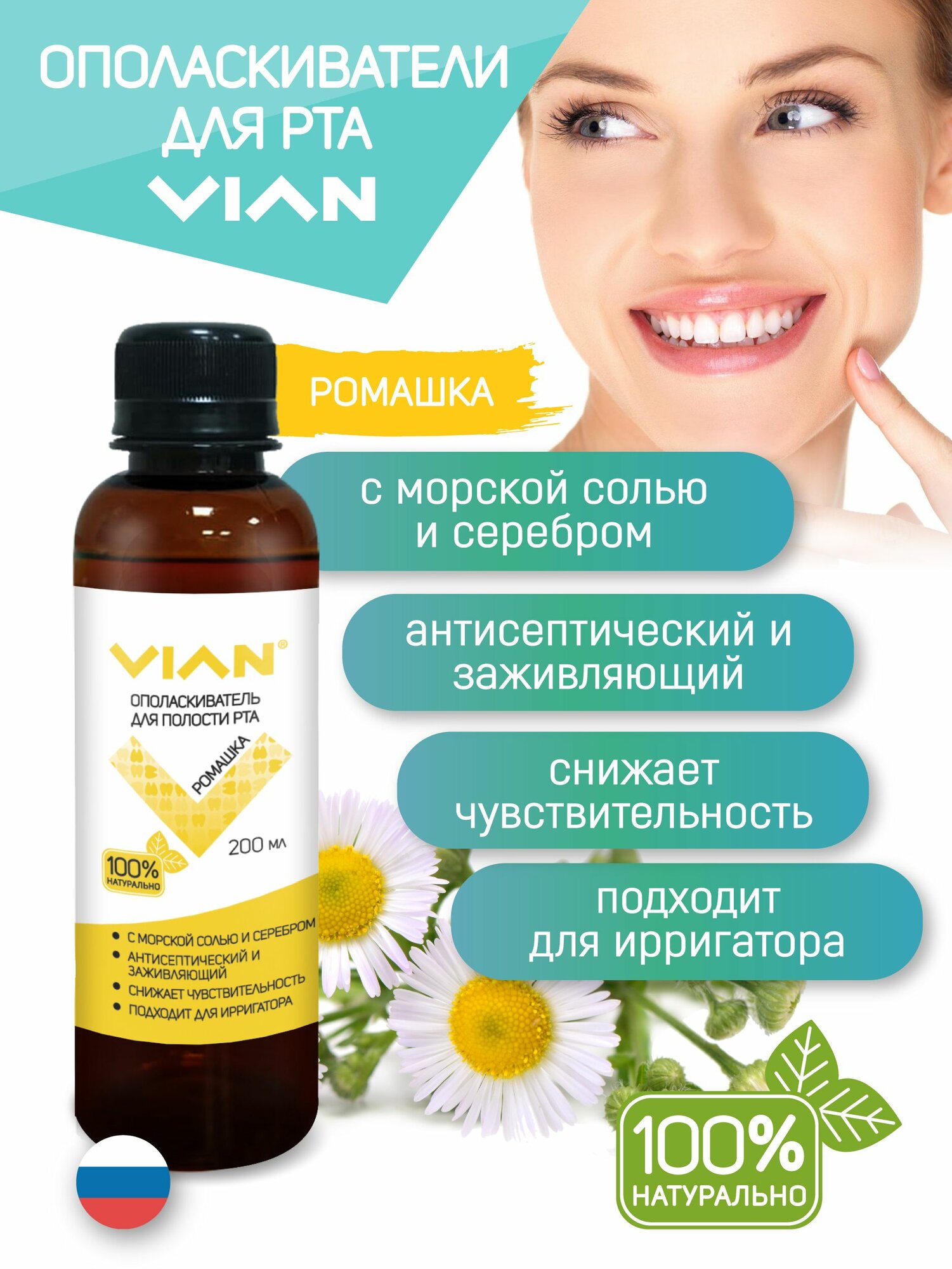 Ополаскиватель для рта VIAN "Ромашка", с ксилитом и коллоидным серебром, без сульфатов, 200мл