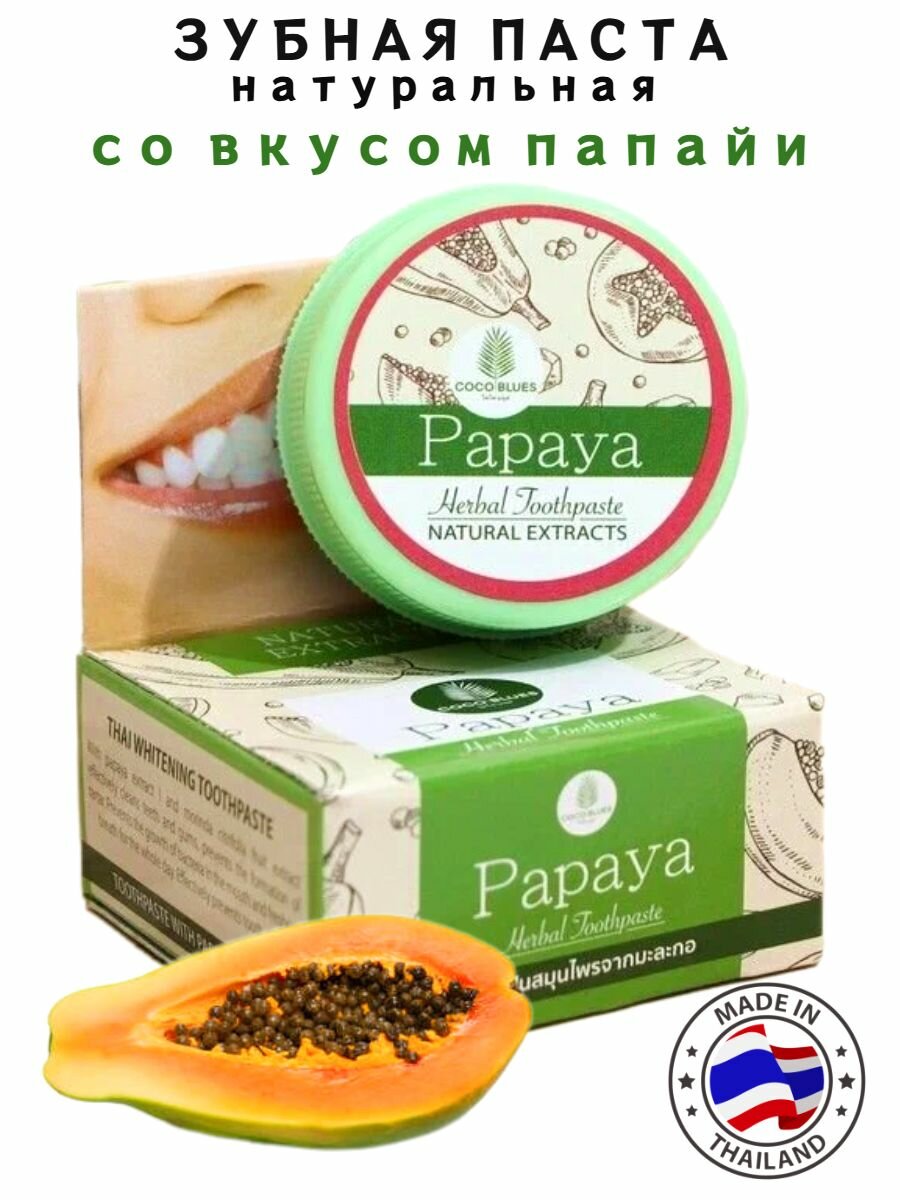 Тайская зубная паста Coco Blues "Папайя", отбеливающая, антибактериальная, без красителей, 30г