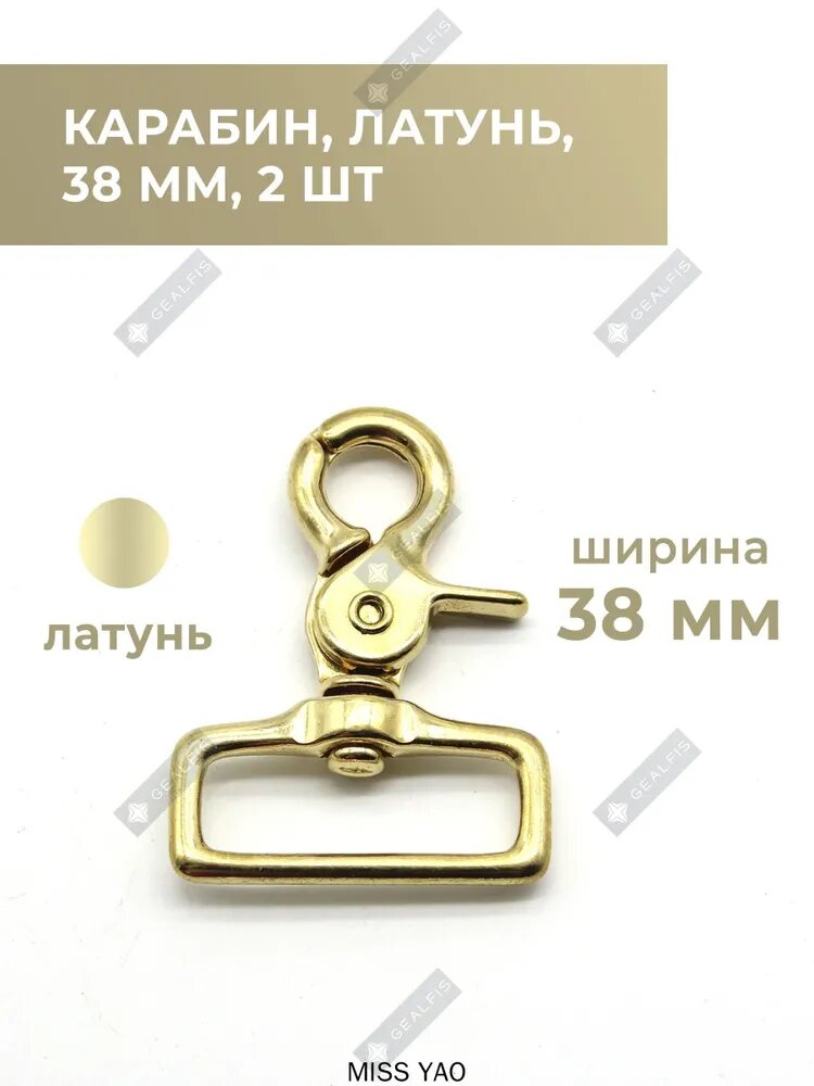 Карабин для сумок, ремня, стропы 2 шт, латунь, 38 мм, для рукоделия и творчества