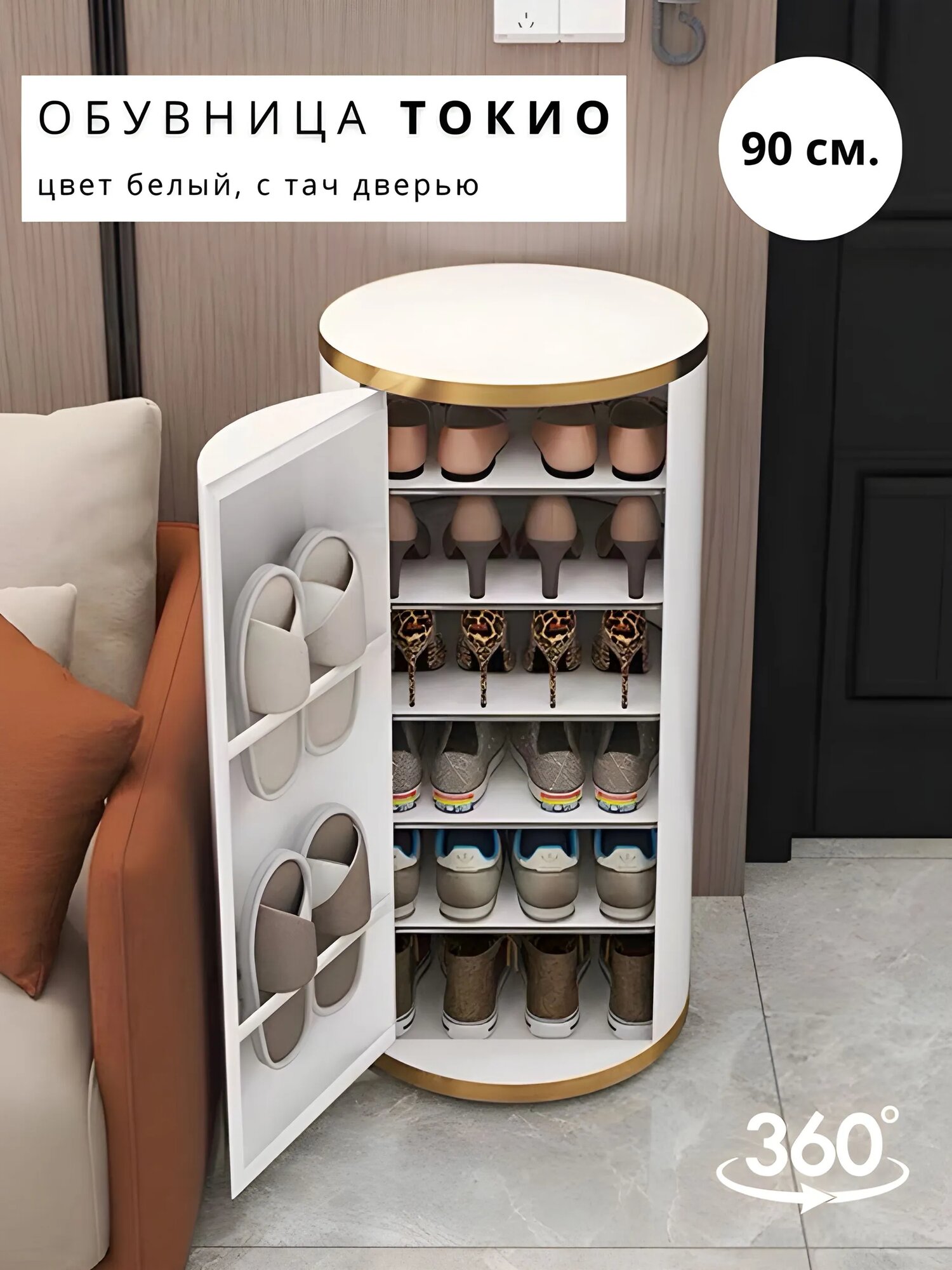Дизайнерская обувница Tokyo с вращением 360 градусов, 90 см. + тач дверь