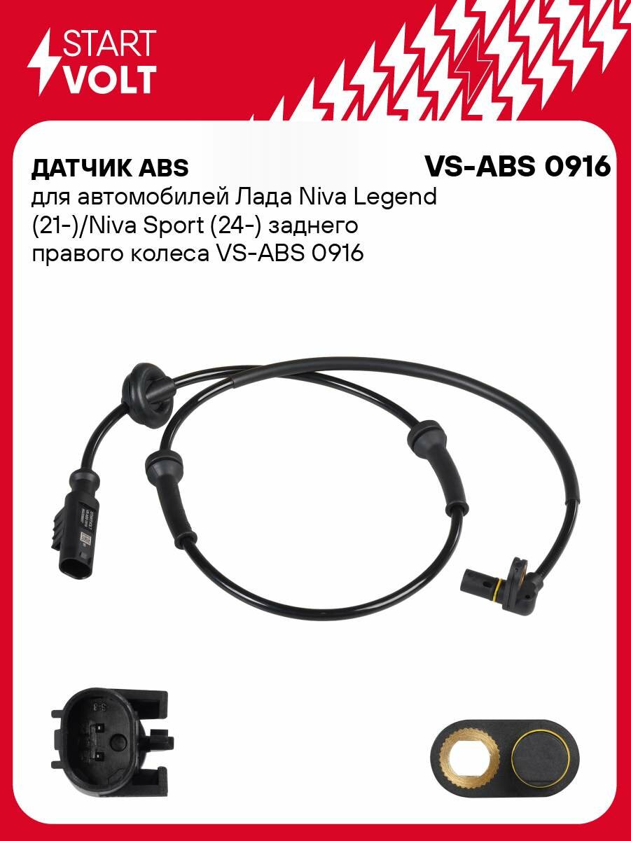 Датчик ABS для автомобилей Лада Niva Legend (21-)/Niva Sport (24-) заднего правого колеса VS-ABS 0916 StartVolt