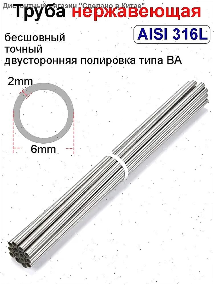 Трубка круглая нержавейка AISI 316L внешний диаметр 6мм толщина стенки 2мм длина 500мм 1шт Внутренняя и внешняя полировка