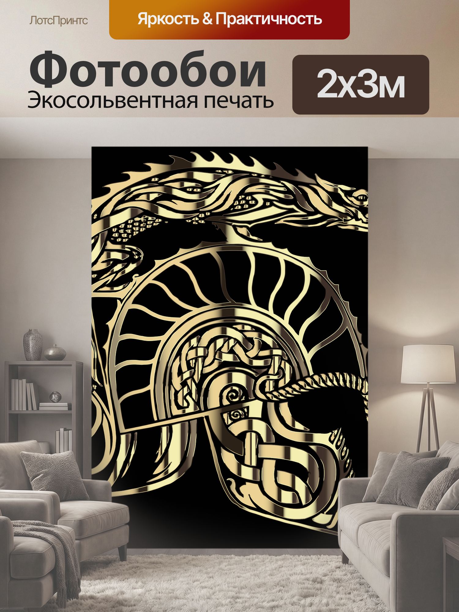 Фотообои "Броня, дракон, шлем" 200x300 см. экосольвентная печать