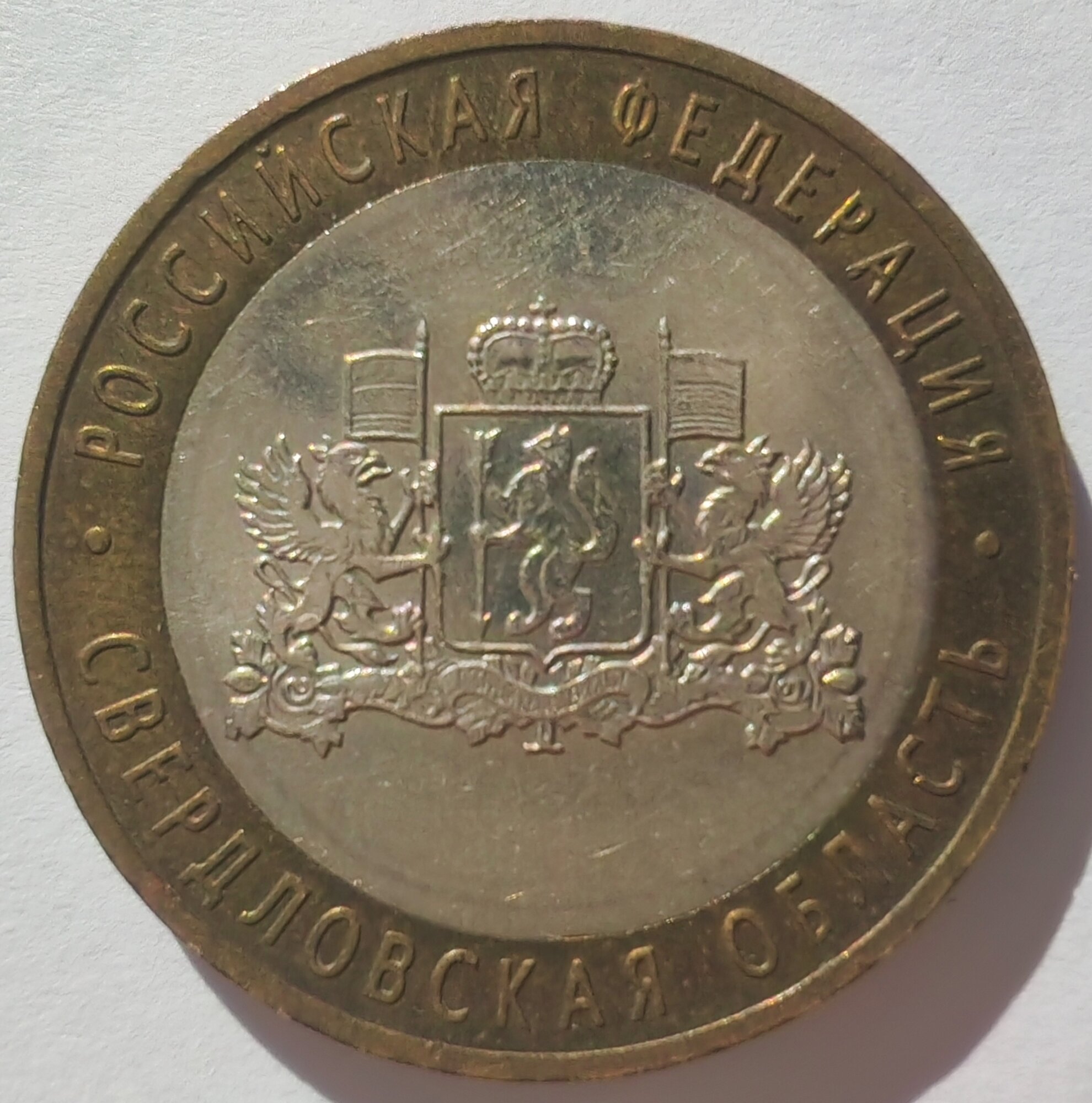 10 Рублей 2008 года ММД Юбилейная (Свердловская область)