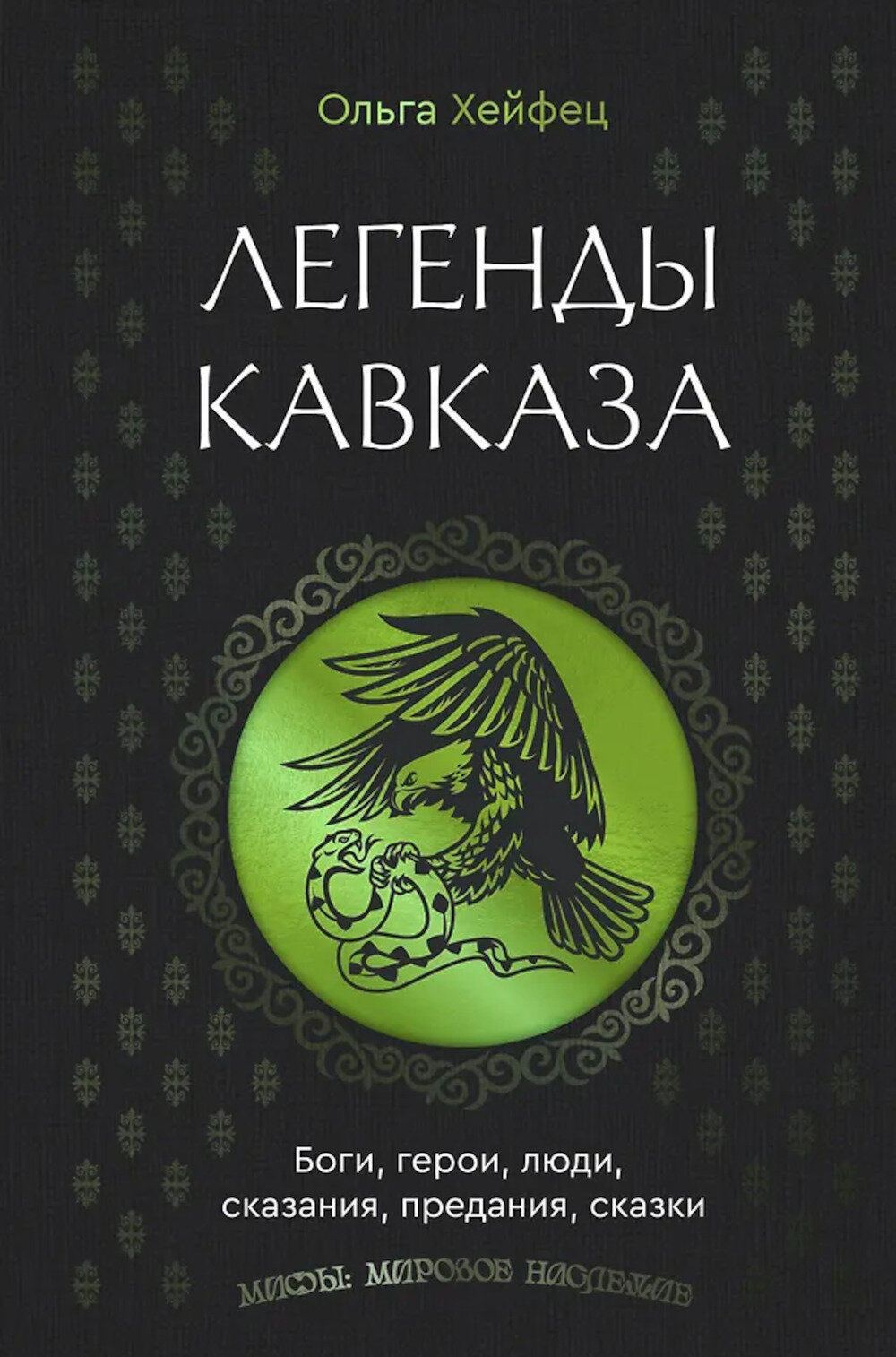Легенды Кавказа. Боги, герои, люди, сказания, предания, сказки. Хейфец О. А.