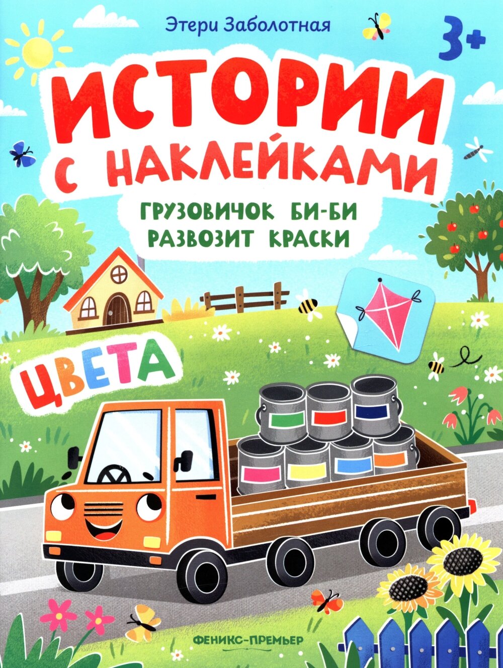 Грузовичок Би-Би развозит краски: цвета: книжка с наклейками. Заболотная Э. Н.