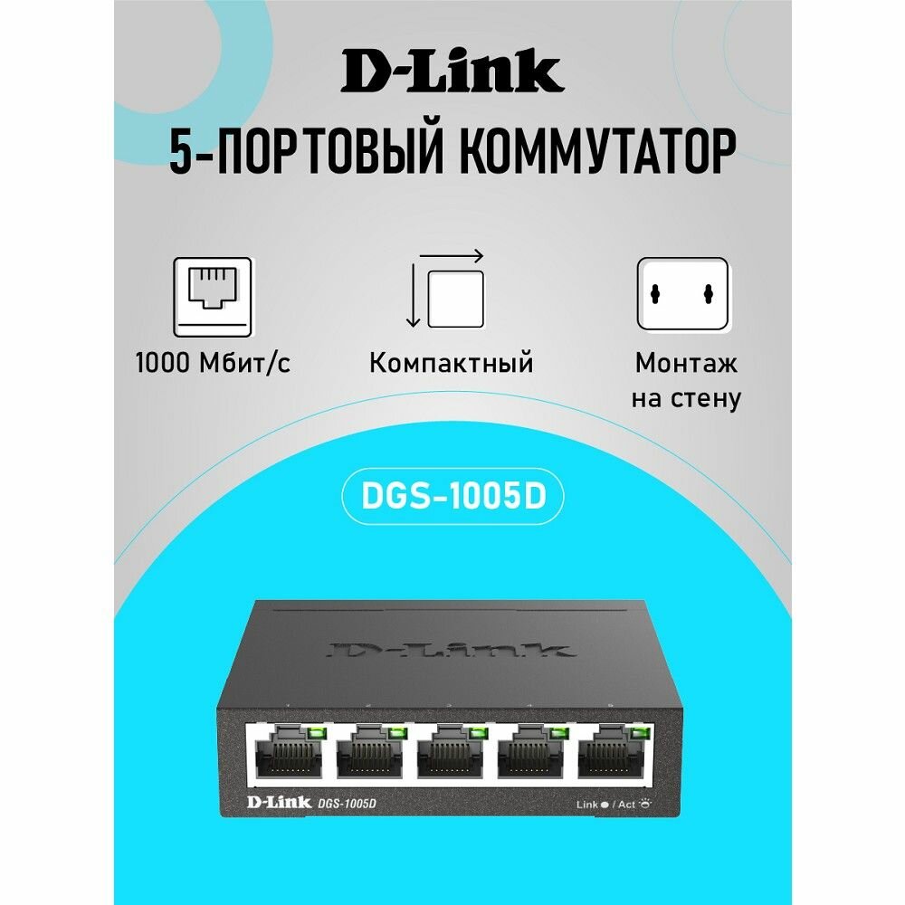 Коммутатор D-Link DGS-1005D/R1A гигабитный неуправляемый, 5xRJ45 1Гбит/с