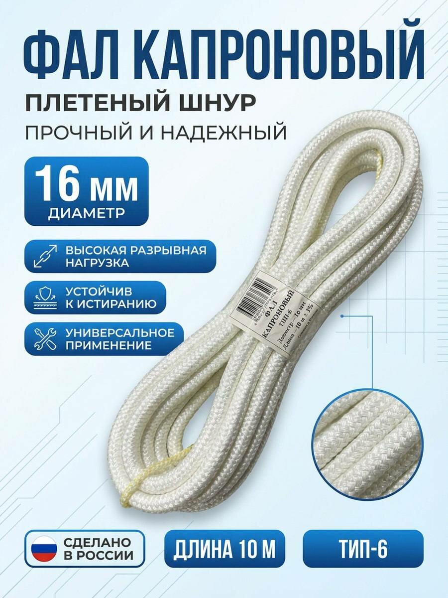 Фал Nellers, капроновый плетеный шнур, диаметр 16мм, длина 10м, белый
