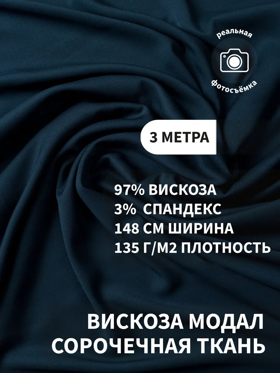 Сорочечная ткань вискоза модал стрейч легкая, ткань для рубашек и блуз, 135 г/м², 97% вискоза 3% спандекс, отрез 3м
