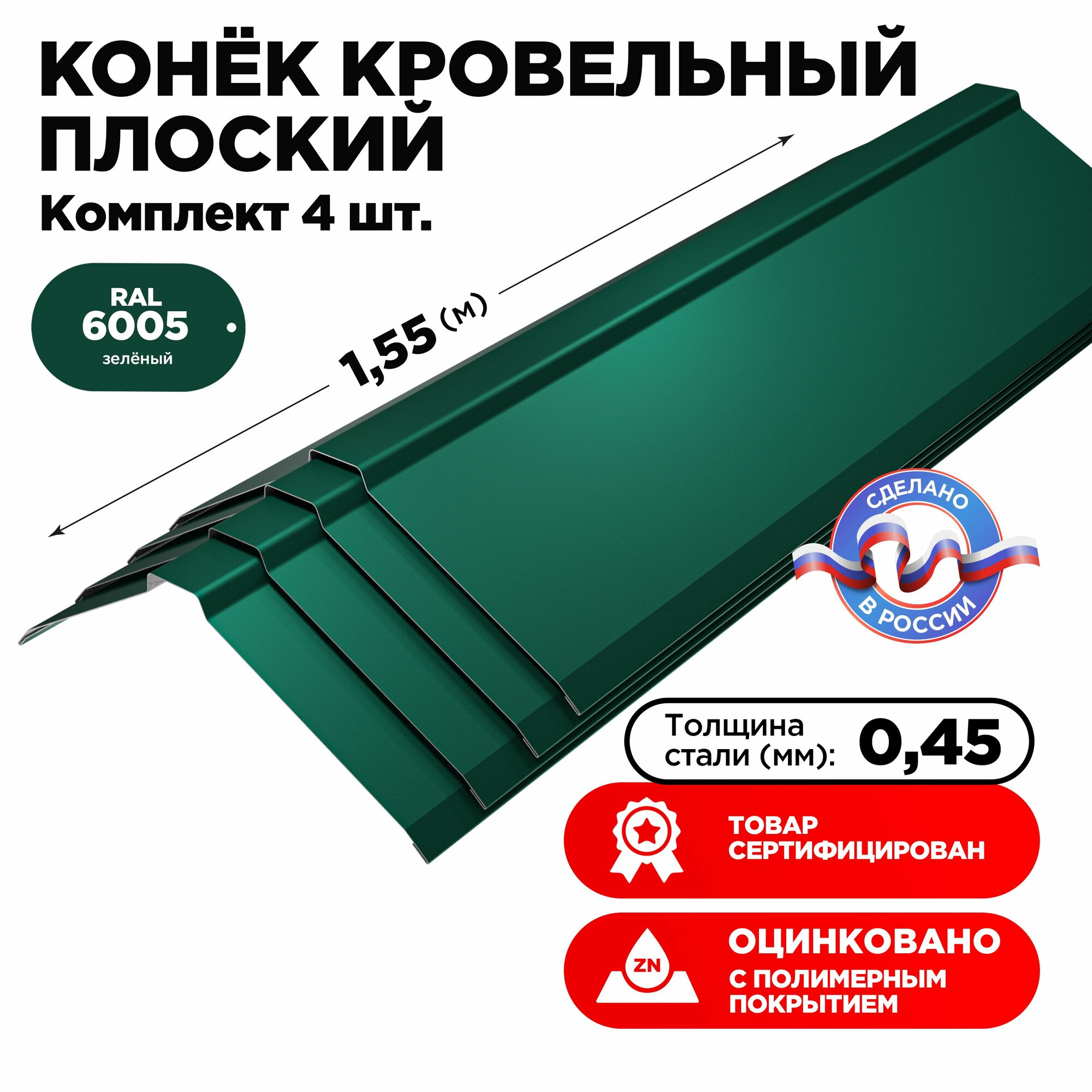 Конек плоский металлический 120мм на кровлю/ длина 1550мм, цвет 6005, комплект 4шт.