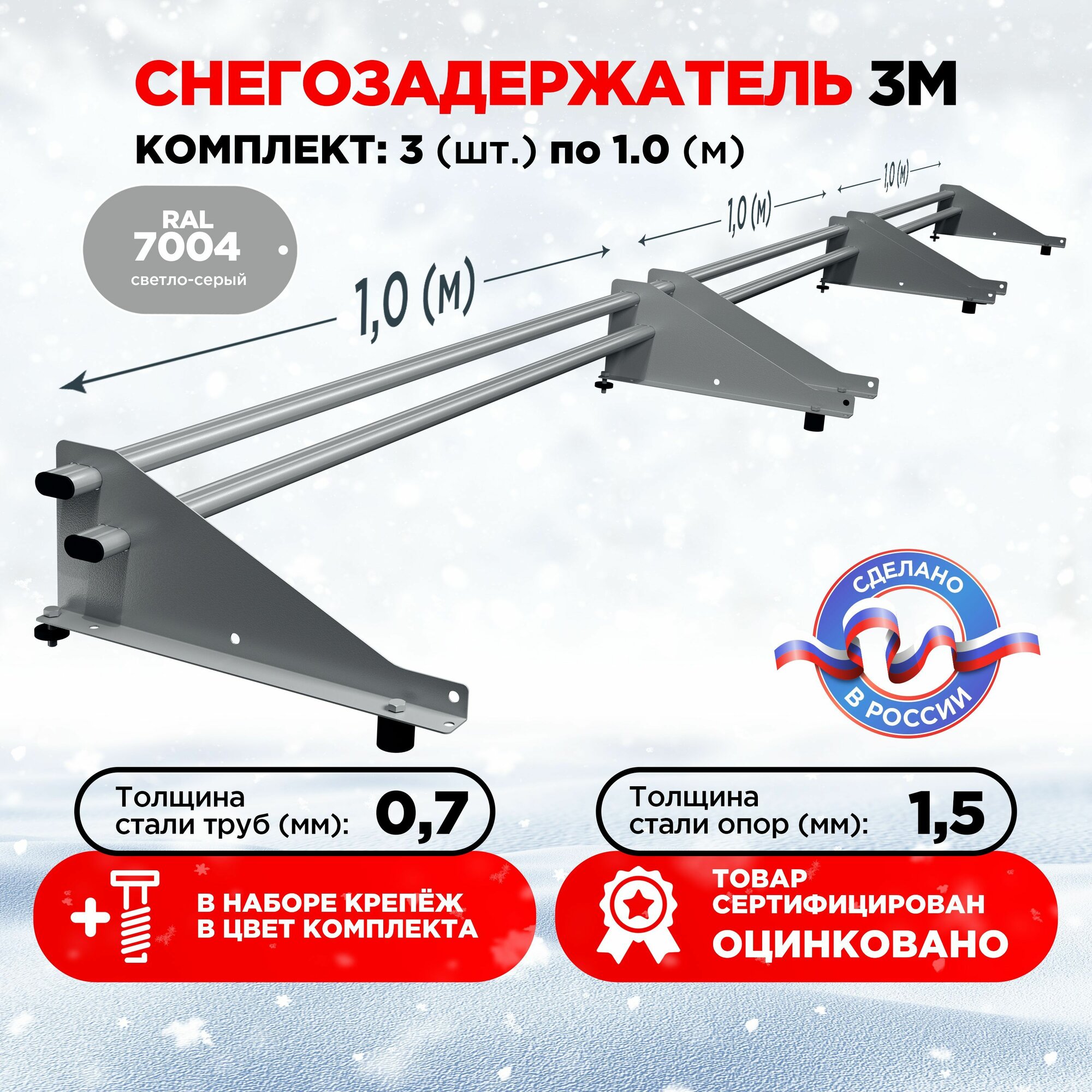 Снегозадержатель на крышу оцинкованный овальный трубчатый кровельный цвет RAL 7004.(Комплект на 3м/ 3шт по 1м)