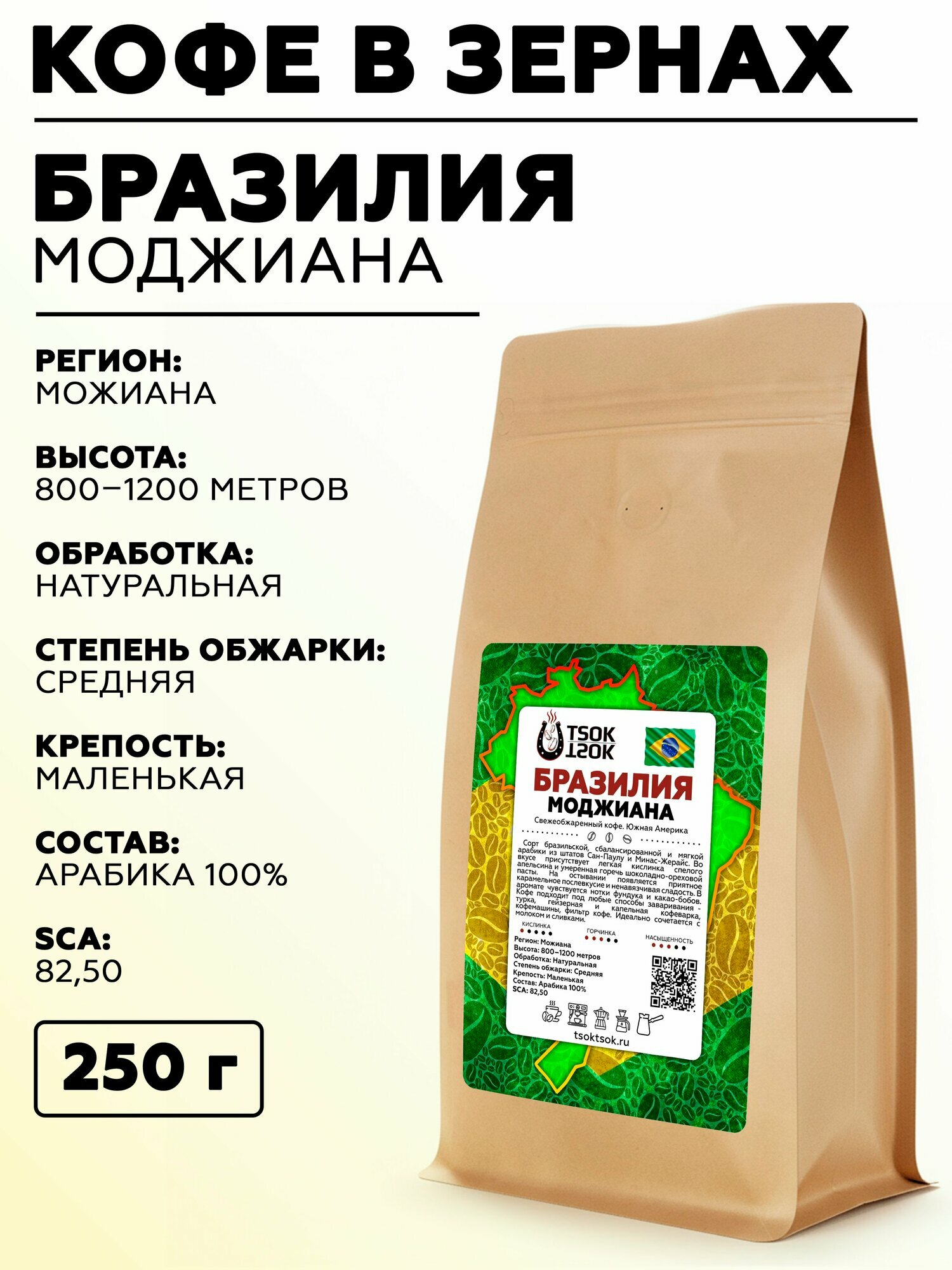 Свежеобжаренный кофе в зернах TSOK TSOK Бразилия Моджиана 250 гр