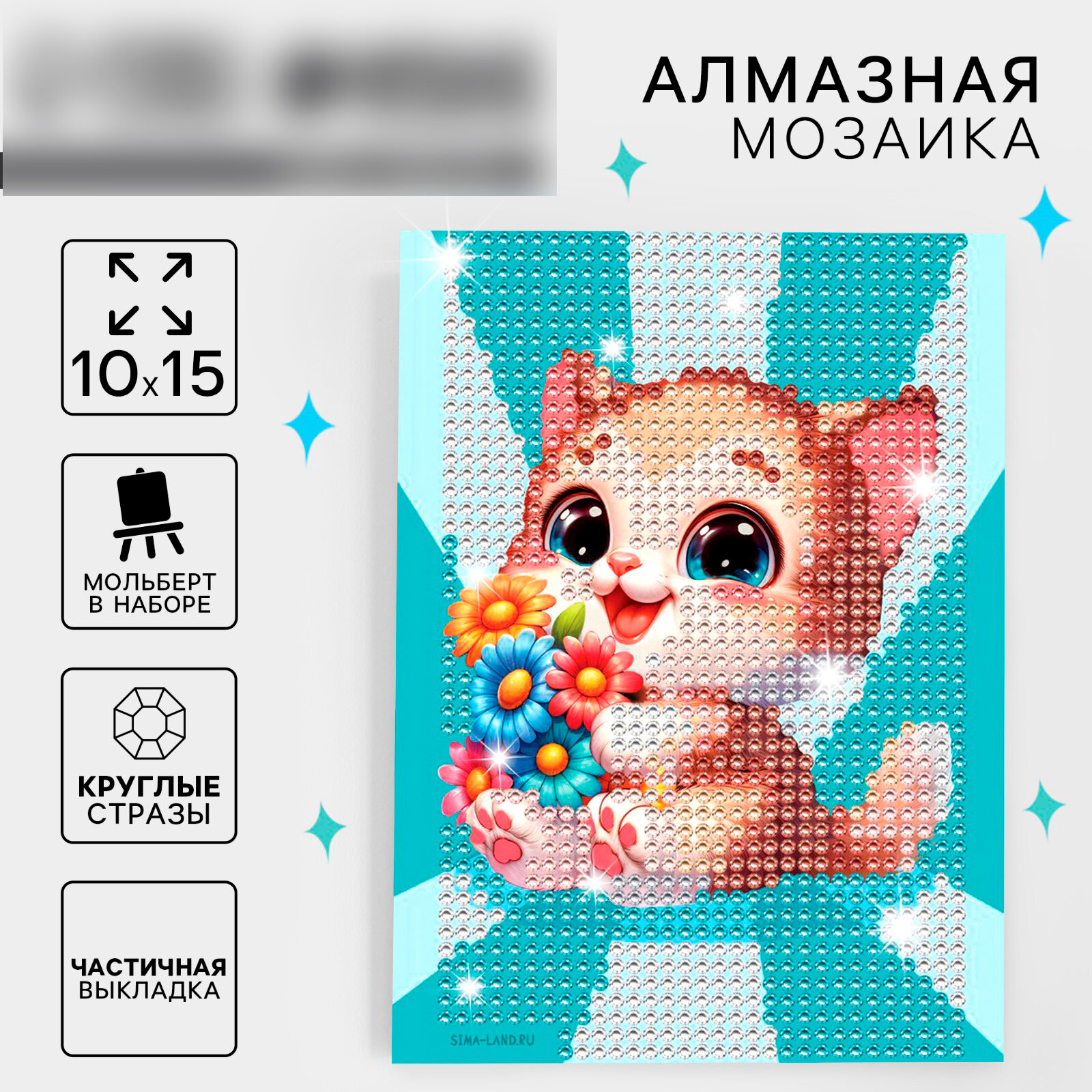Алмазная мозаика, 1 уп. с частичным заполнением на подставке для детей Котёнок с букетом , 10 х 15 см