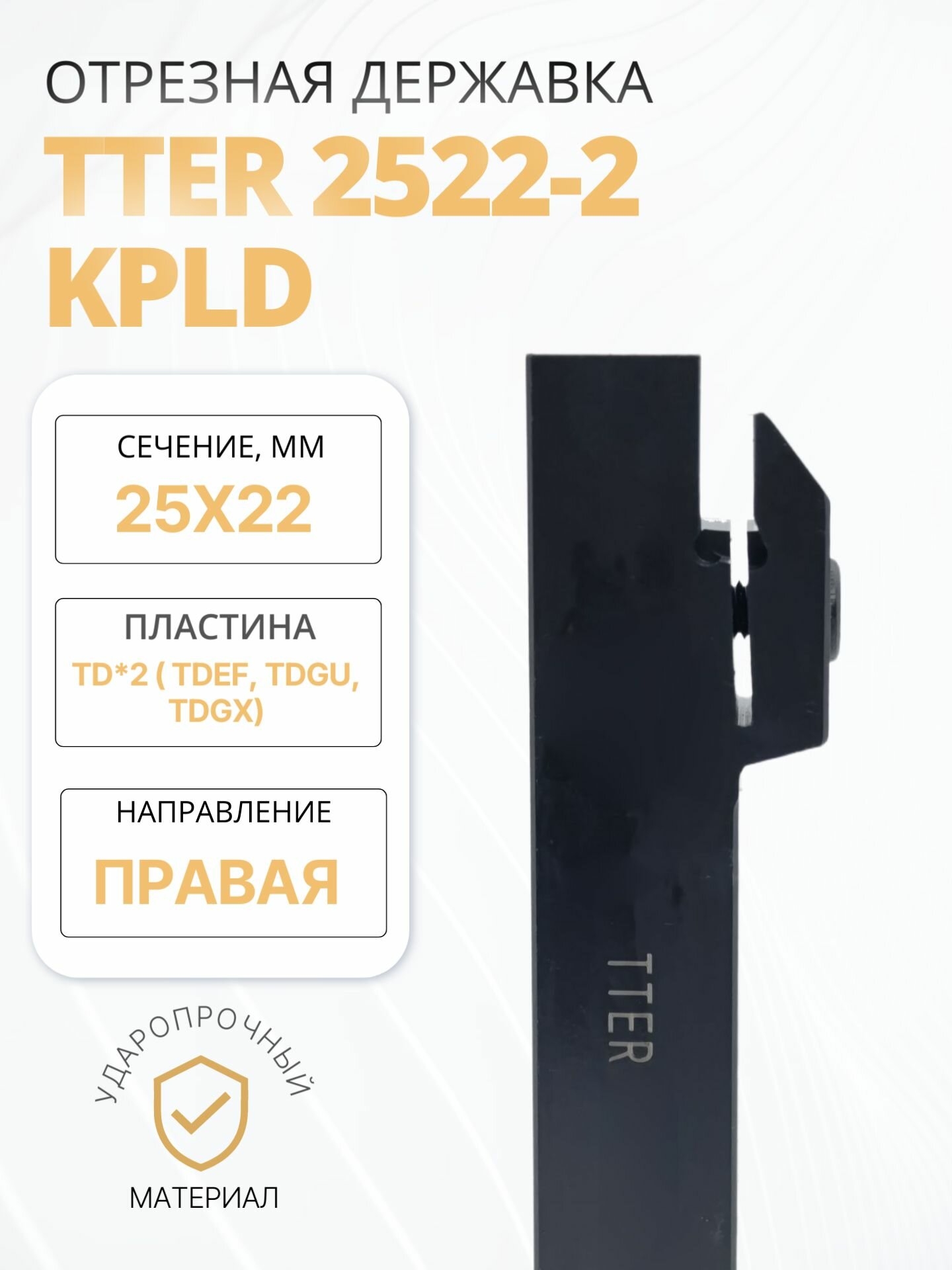 Державка отрезная TTER2522-2 KPLD для наружного точения по металлу со сменными пластинами, исполнение Правое, KPLD