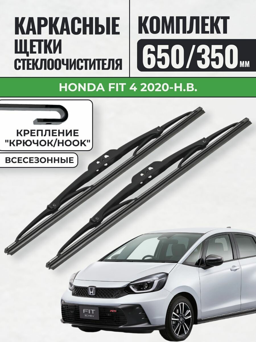 650 350 Щетки каркасные Honda Fit 4 2020-н. в. / KurumaKit Дворники стеклоочистителя Хонда Фит